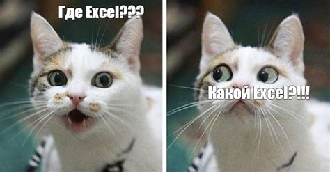 Сomics Meme Где Excel Какой Excel Comics Meme