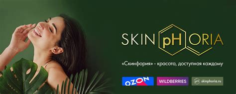 SkinpHoria | Красота, доступная каждой Собственная лаборатория и ...