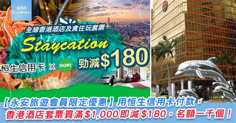 【永安旅遊會員限定優惠】用恒生信用卡付款，香港酒店套票買滿 1000 即減 180，名額一千個！ Runhotel 搵酒店