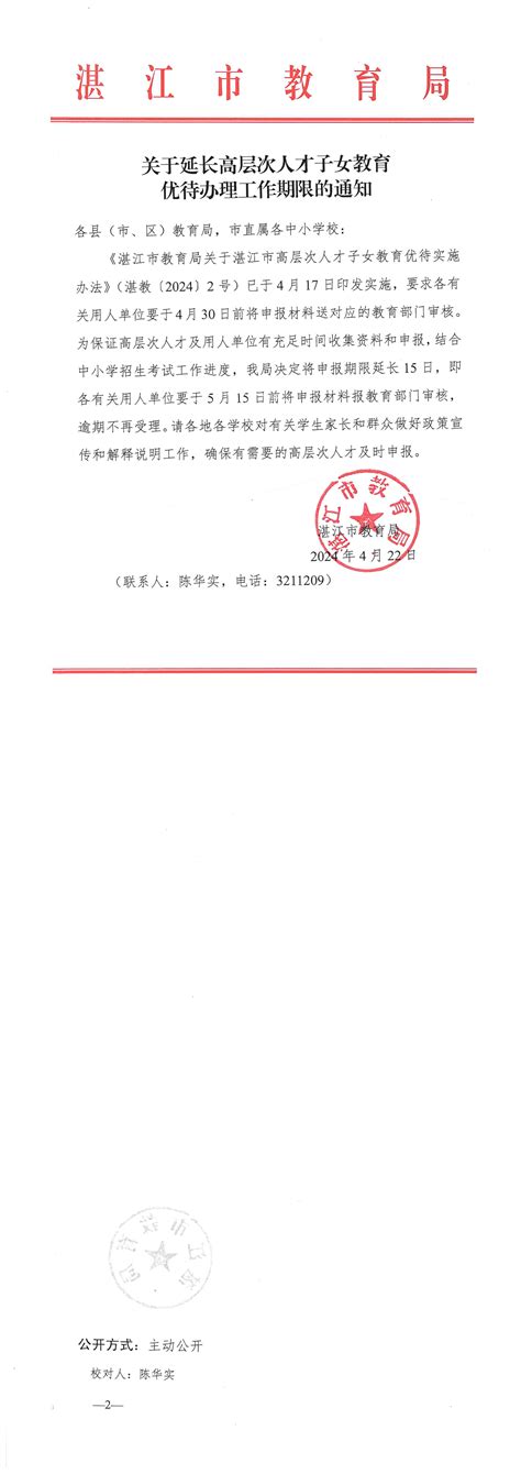 关于延长高层次人才子女教育优待办理工作期限的通知湛江市人民政府门户网站