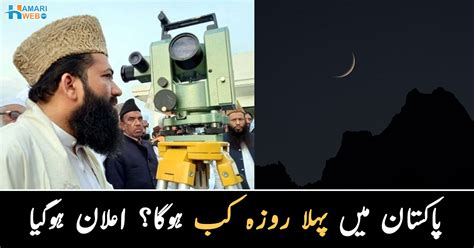 Latest News By Hamariweb رمضان المبارک کا چاند نظر آیا یا نہیں؟ اہم