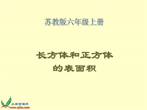 苏教版数学六年级上册《长方体和正方体的表面积一》课件word文档在线阅读与下载无忧文档