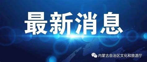 资讯丨关于公布文化和旅游领域新冠肺炎疫情防控“层层加码”问题投诉举报方式的通知公众nmg张雨婷