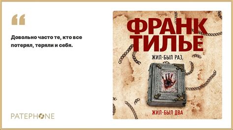 «Жил-был раз, жил-был два» Франк Тилье. Читает: Сергей Горбунов ...