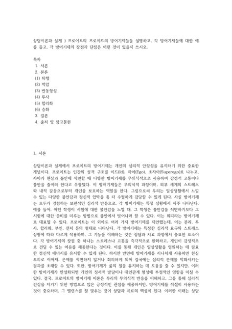 상담이론과 실제 프로이트의 프로이드의 방어기제들을 설명하고 각 방어기제들에 대한 예를 들고 각 방어기제의 장점과 단점은 어떤 것이 있을지 쓰시오 인문교육