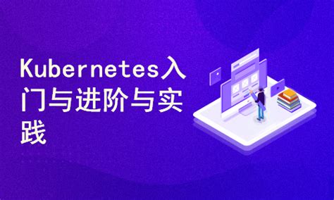 K8skubernetes二次开发实战进阶一）【共39课时】k8s课程 51cto学堂