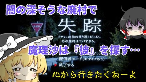 【ホラーゲーム】行方不明の親友を探しに青森の廃村に行ってきました【失踪－タケシ、お前の言う通りだった。この廃村はヤバすぎる。－】【ゆっくり実況