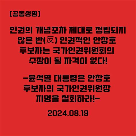 인천여성민우회 공동성명 인권의 개념조차 제대로 정립되지 않은 반反 인권적인 안창호 후보자는 국가인권위원회의 수장이 될 자격이 없다 윤석열 대통령은 안창호