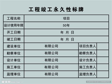 工程竣工标识标牌设计图 室外广告设计 广告设计 设计图库 昵图网