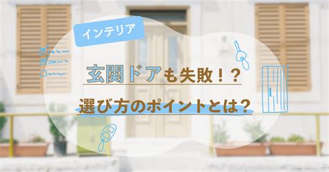 玄関ドアも失敗！後悔しないために知っておきたいポイント！【ヒントは窓】
