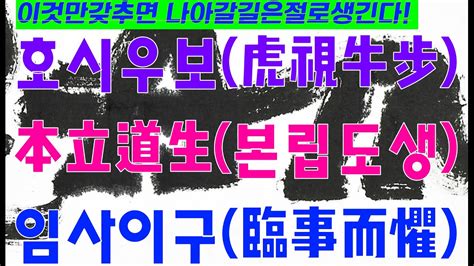 일 년을 관통할 사자성어 호시우보虎視牛步 本立道生본립도생 臨事而懼임사이구 성공으로 가는 길 찾기 Youtube