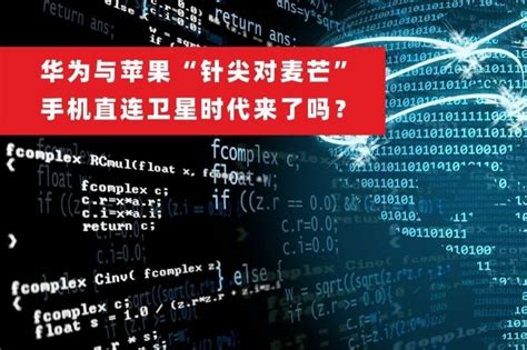 华为融合北斗苹果联手星链直连卫星真让智能手机进化了吗 凤凰网视频 凤凰网