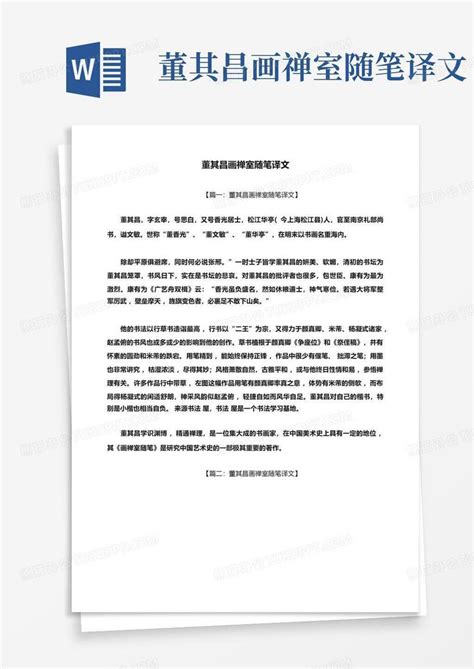 董其昌画禅室随笔译文word模板下载编号qwaenwwp熊猫办公