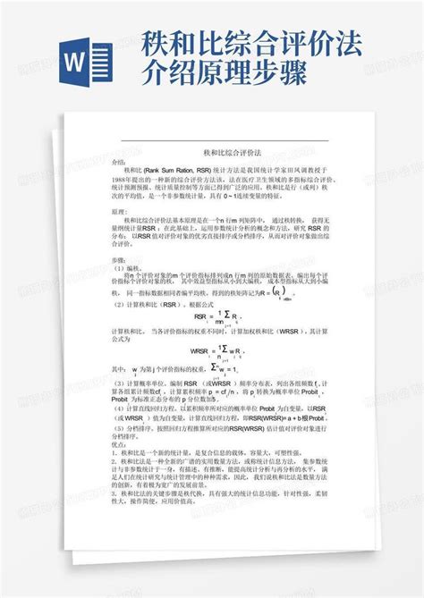 秩和比综合评价法介绍原理步骤word模板下载编号lkgjkwxm熊猫办公
