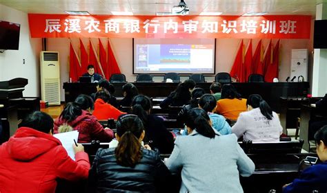 辰溪农商银行：举办内审知识专题培训 湖南省农村信用社联合社