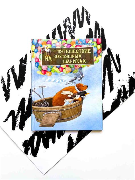 Путешествие на воздушных шариках Vilki Books