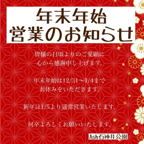 今年もありがとうございました。｜コラム Ash 石神井公園店 福嶌 晋作｜ash オフィシャルサイト