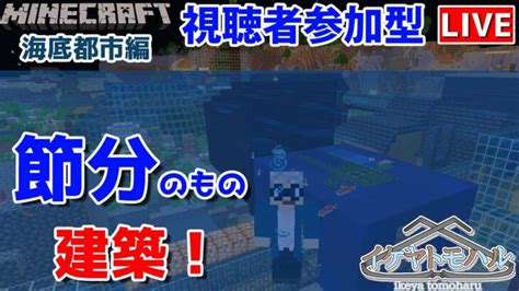 【マインクラフト統合版】参加型！海底で建築センス0が雑談しながら節分のもの建築！【vtuber】【minecraft】 【live