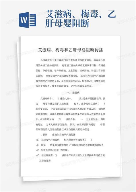 艾滋病、梅毒、乙肝母婴阻断 Word模板下载编号lxwnkxaa熊猫办公