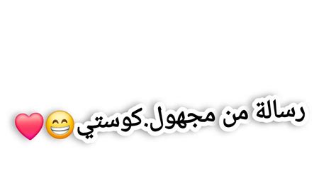 رسالة من مجهول كوستي ️🙂