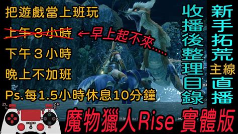 魔物獵人崛起 新手拓荒直播記~06 輕弩 集會所進階6星~7星任務風神 妃蜘蛛 金獅子 Youtube
