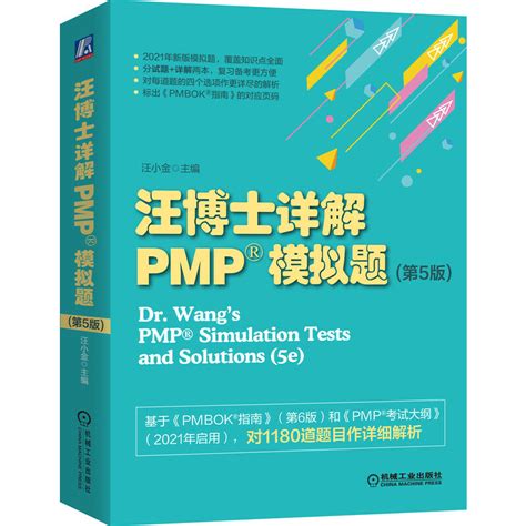 新版汪博士详解pmp模拟题第5版汪小金机械工业出版社基于pmbok指南第6六版 Pmp新考纲项目管理考试绿皮书pmp考试练习题虎窝淘