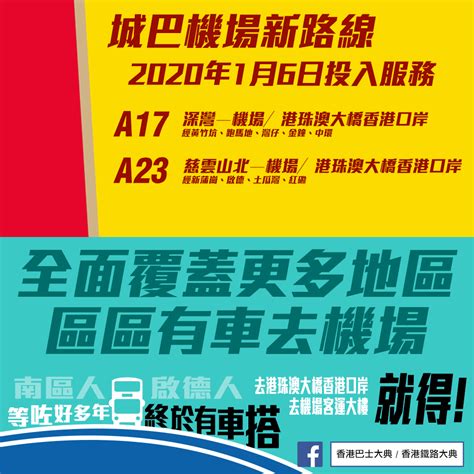 香港巴士大典 香港鐵路大典 【巴士路綫消息】新年雙響炮 城巴機場新路線孖住上 由 2020 年 1 月 6