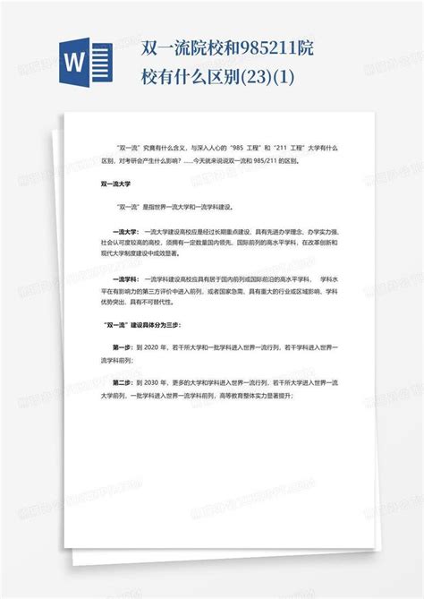 双一流院校和985211院校有什么区别231word模板下载编号qzvyazba熊猫办公