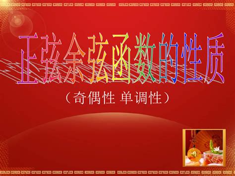 正余弦函数的性质 Word文档免费下载 亿佰文档网