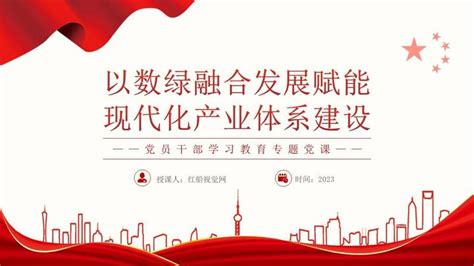 以数绿融合发展赋能现代化产业体系建设党课ppt 知乎