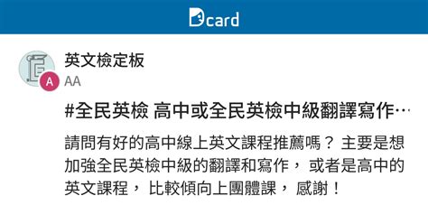 全民英檢 高中或全民英檢中級翻譯寫作線上英文 英文檢定板 Dcard