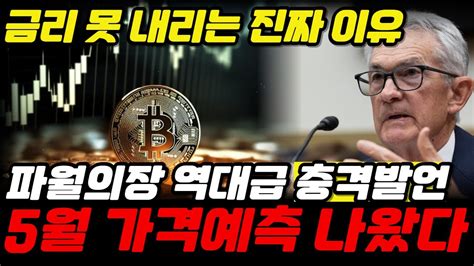 비트코인 반감기 하락 이유는 따로 있었다 5월에는 역사적인 전환점이 될겁니다 Youtube
