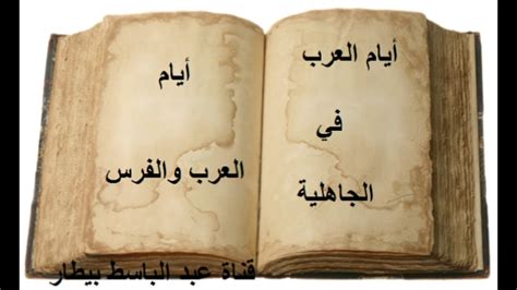 ايام العرب والفرس من كتاب ايام العرب في الجاهلية Youtube