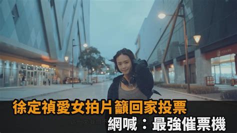 徐定禎辣模女兒拍片籲「買車票推翻糟糕的人」 網喊：根本是最強催票機－民視新聞 Youtube