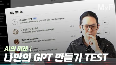 나만의 맞춤형 Gpt를 만들어봤습니다 애매합니다│chatgpt│my Gpts│create A Gpt│gpt Store