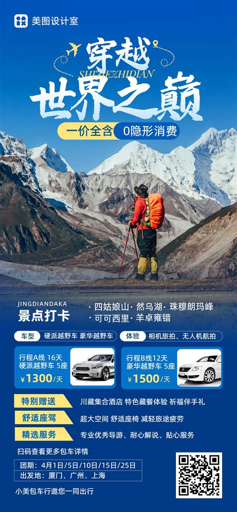 实景风蓝色旅游出行类川藏环线包车游营销全屏手机海报 美图设计室