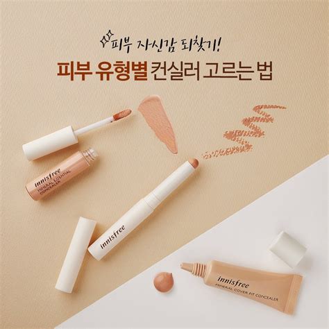 커버를 부탁해 피부 유형별 컨실러 추천 피부결점 지우개 Innisfree 이니스프리