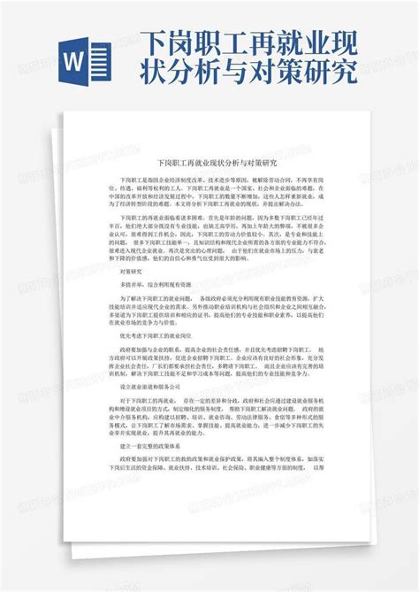 下岗职工再就业现状分析与对策研究word模板下载编号ldoprbwm熊猫办公