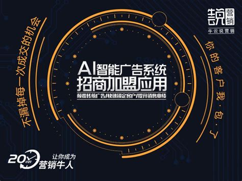 Ai智能广告系统招商加盟应用 【牛云说营销】