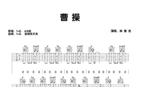 曹操吉他谱 林俊杰 C调吉他弹唱谱 琴谱网