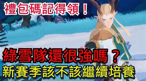 《劍與遠征：啟程》 新賽季 綠雪隊還要練嗎？隊伍搭配、練度分析｜禮包碼分享｜一部影片輕鬆解答！所有玩家皆可參考｜劍與遠征啟程