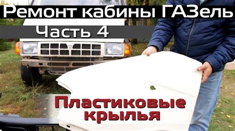 Ремонт кабины ГАЗель Часть 4 Пластиковые крылья ГАЗель - YouTube
