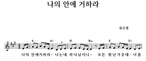 나의 안에 거하라 좋은 찬양 좋은 악보 Musicday