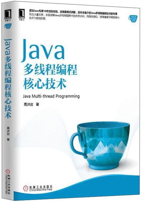 Java多线程编程核心技术书籍 知乎