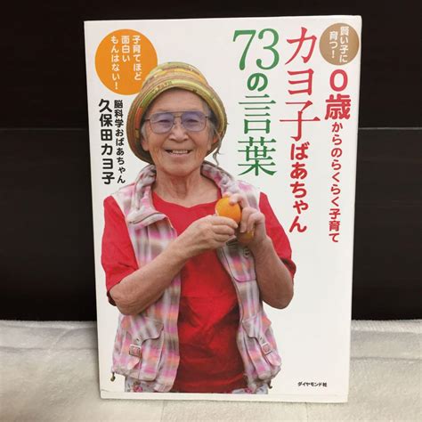 カヨ子ばあちゃん73の言葉 賢い子に育つ 0歳からのらくらく子育て … By メルカリ