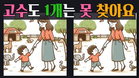 고수도 1개는 못 찾아요 다른그림찾기집중력향상틀린그림찾기치매예방 귀여운 그림 Youtube