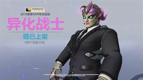 《守望先锋》mvp皮肤上架 “异化战士”查莉娅报道国内游戏新闻 叶子猪新闻中心