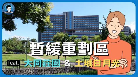 新北房價漲最多的暫緩重劃區｜土城，新北的未來之星｜大同莊園｜土城日月光｜土城醫院｜斬龍公園 Youtube