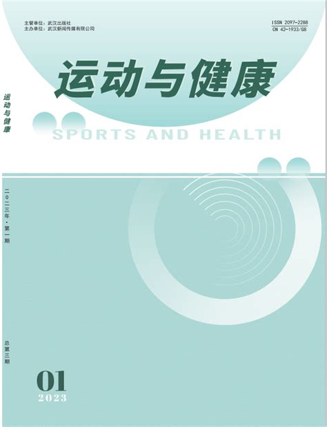 运动与健康 刊物详情 九刊