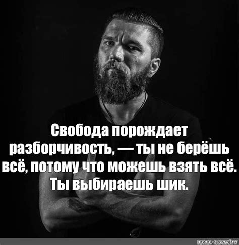 Мем Свобода порождает разборчивость — ты не берёшь всё потому что